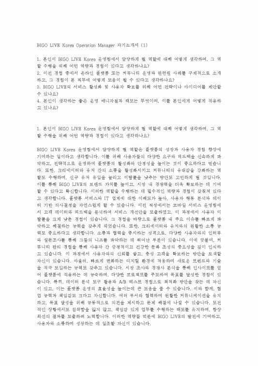 BIGO LIVE Korea Operation Manager 자기소개서 (1)