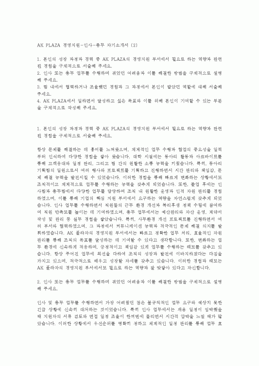AK PLAZA 경영지원-인사-총무 자기소개서 (2)