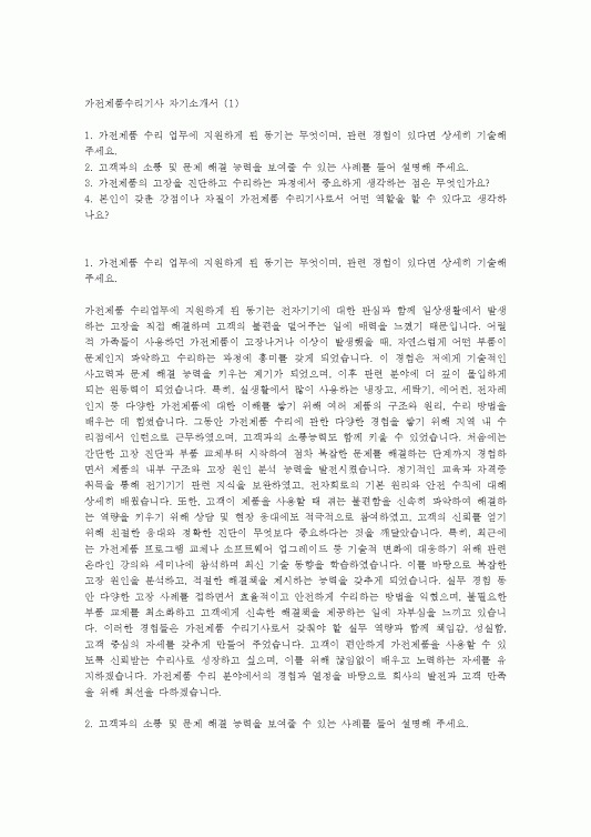 가전제품수리기사 자기소개서 (1)