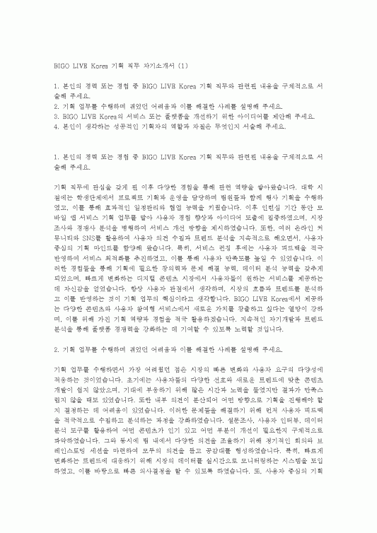 BIGO LIVE Korea 기획 직무 자기소개서 (1)