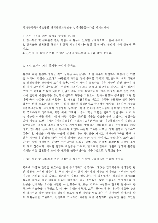 경기환경에너지진흥원 생태환경교육본부 업사이클플라자팀 자기소개서