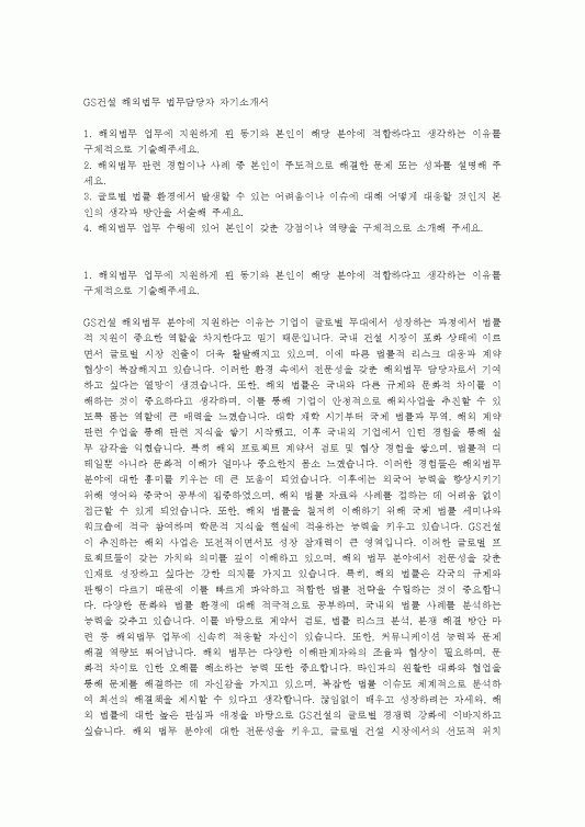 GS건설 해외법무 법무담당자 자기소개서