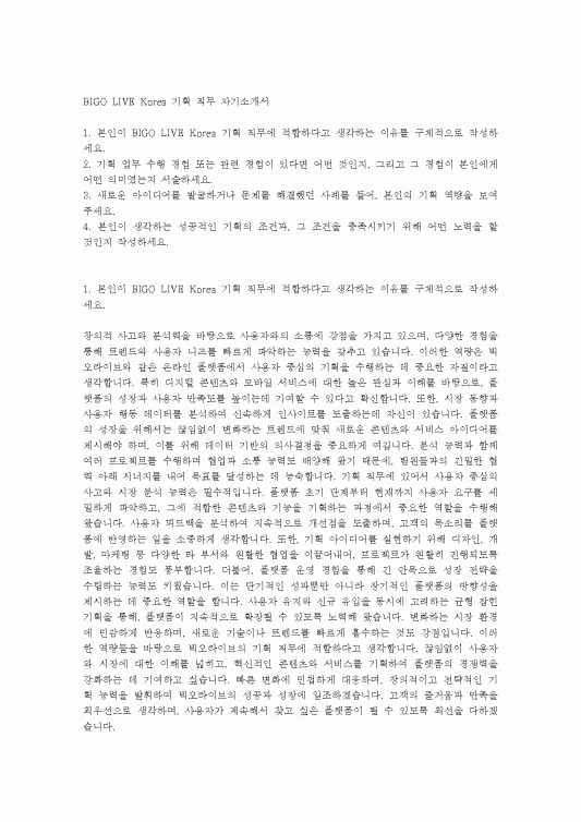BIGO LIVE Korea 기획 직무 자기소개서