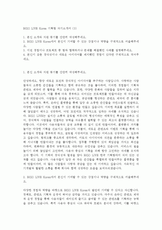BIGO LIVE Korea 기획팀 자기소개서 (3)