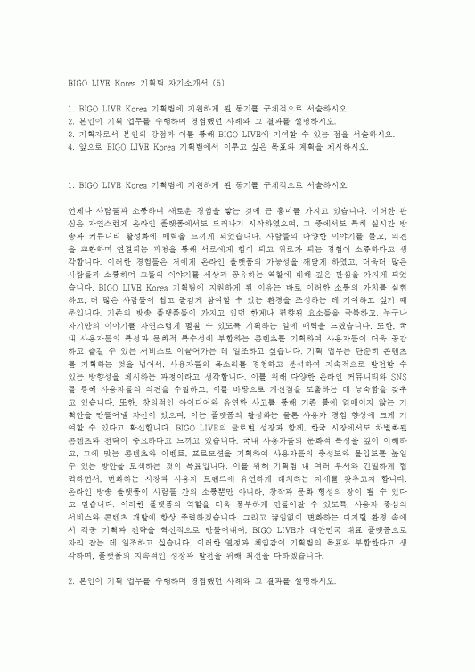 BIGO LIVE Korea 기획팀 자기소개서 (5)