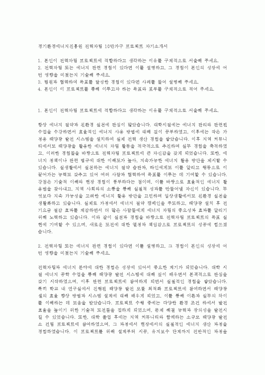 경기환경에너지진흥원 전력자립 10만가구 프로젝트 자기소개서
