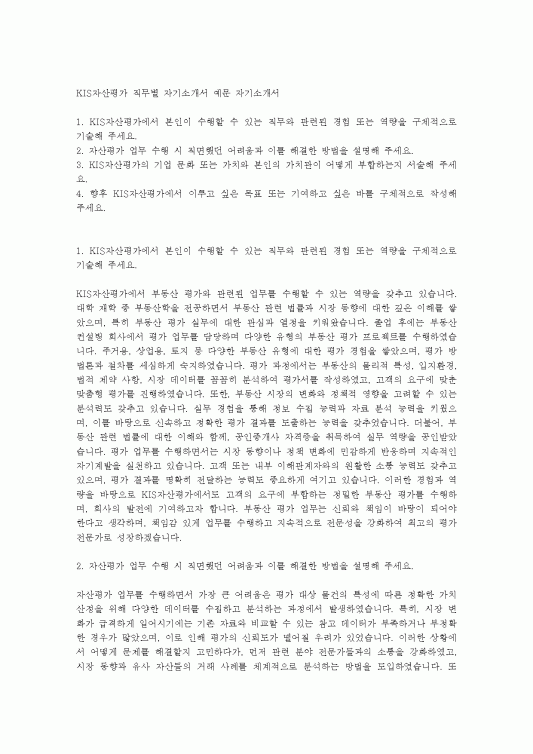 KIS자산평가 직무별 자기소개서 예문