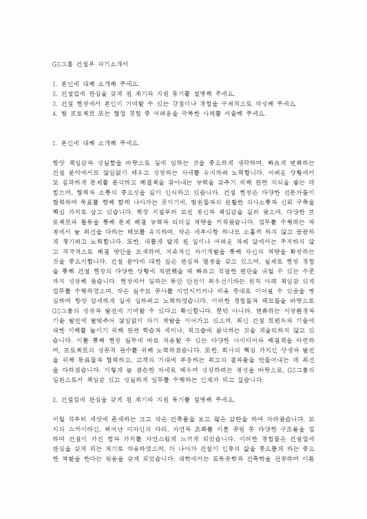 GS그룹 건설부 자기소개서