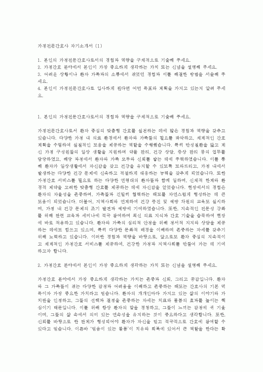 가정전문간호사 자기소개서 (1)
