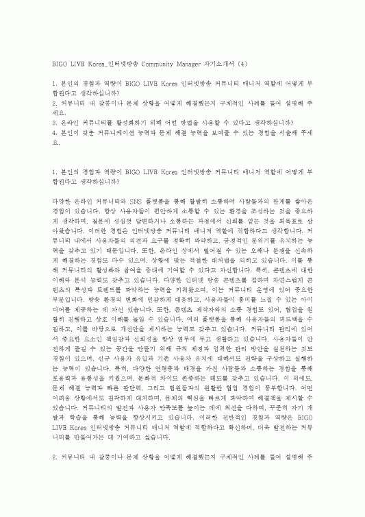 BIGO LIVE Korea_인터넷방송 Community Manager 자기소개서 (4)