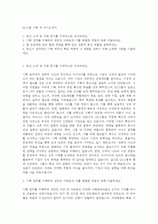 GS그룹 기획 직 자기소개서