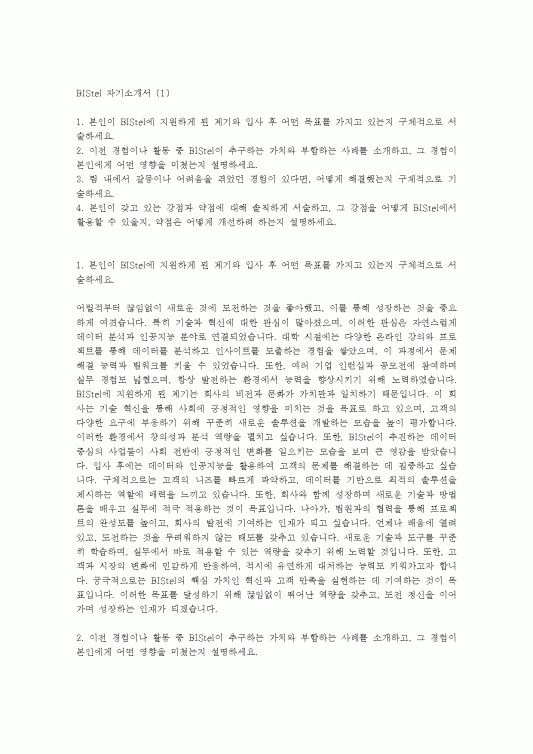 BIStel 자기소개서 (1)