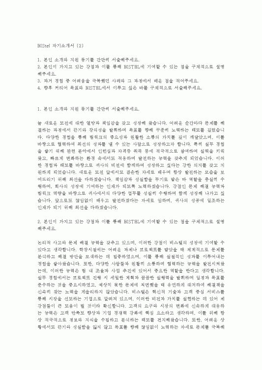 BIStel 자기소개서 (2)