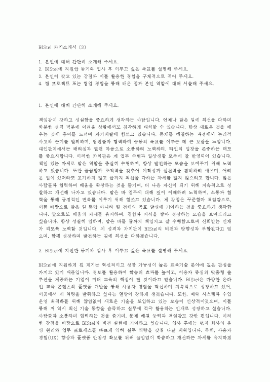 BIStel 자기소개서 (3)