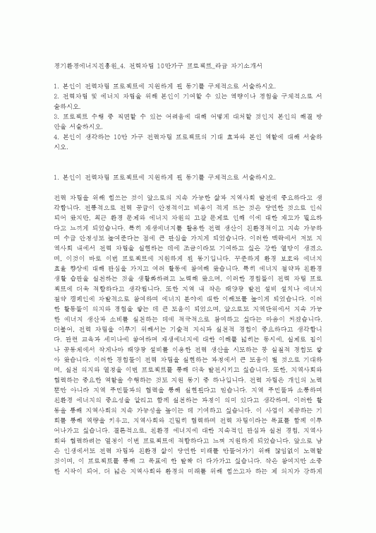경기환경에너지진흥원_4. 전력자립 10만가구 프로젝트_라급 자기소개서