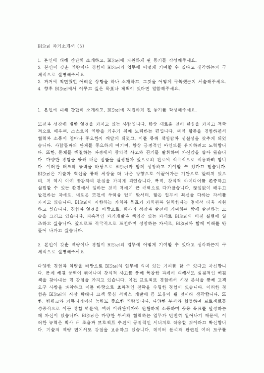 BIStel 자기소개서 (5)