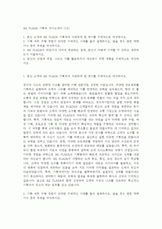 AK PLAZA 기획직 자기소개서 (15)
