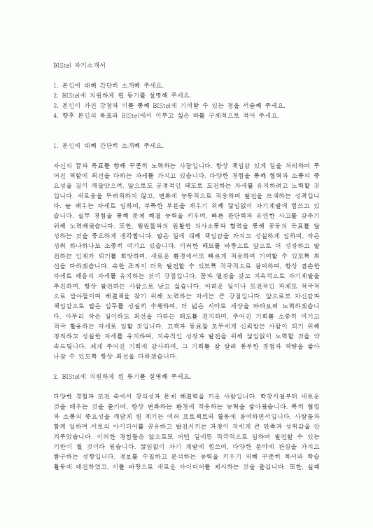 BIStel 자기소개서