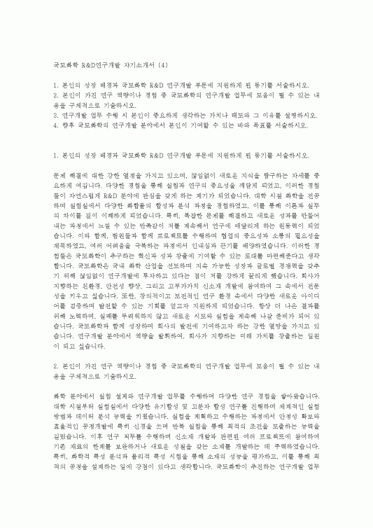 국도화학 R&D연구개발 자기소개서 (4)