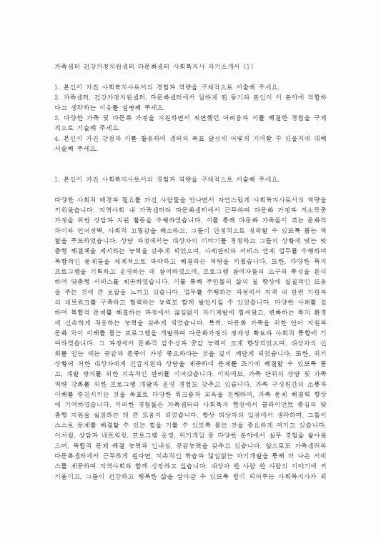 가족센터 건강가정지원센터 다문화센터 사회복지사 자기소개서 (1)