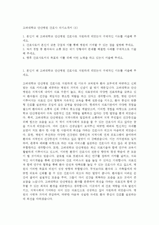 고려대학교 안산병원 간호사 자기소개서 (6)