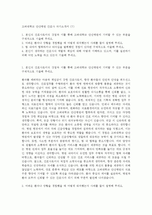 고려대학교 안산병원 간호사 자기소개서 (7)