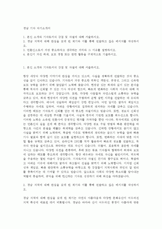 경남 기자 자기소개서