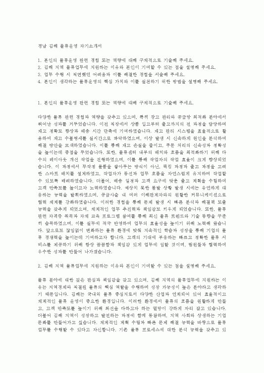 경남 김해 물류운영 자기소개서