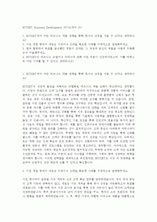BITGET Business Development 자기소개서 (5)