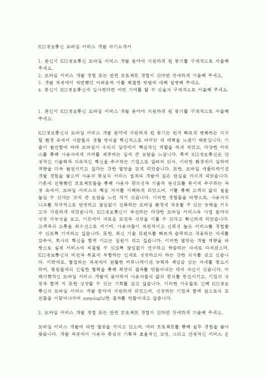 KIS정보통신 모바일 서비스 개발 자기소개서