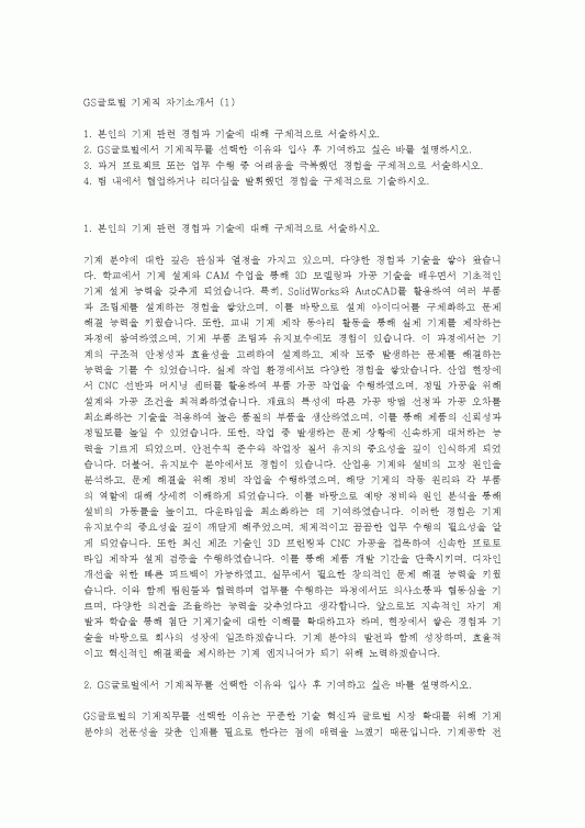GS글로벌 기계직 자기소개서 (1)