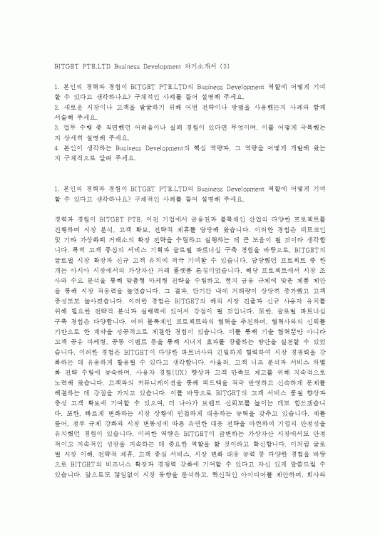 BITGET PTE.LTD Business Development 자기소개서 (3)