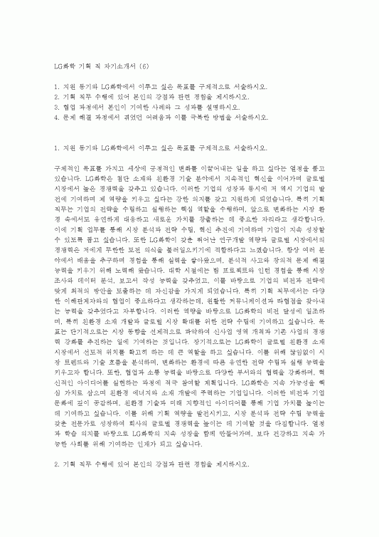LG화학 기획 직 자기소개서 (6)