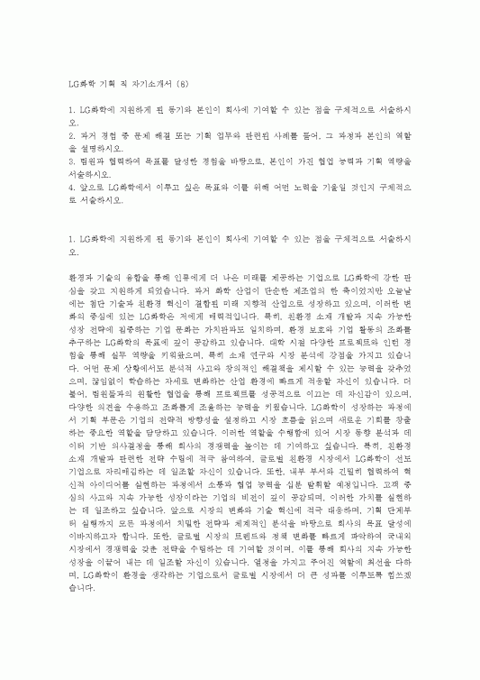 LG화학 기획 직 자기소개서 (8)
