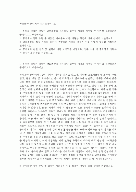 국도화학 공사계약 자기소개서 (1)