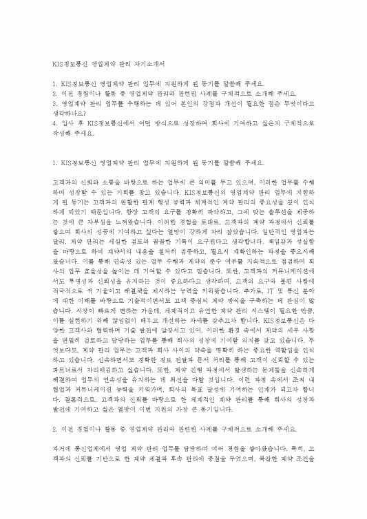 KIS정보통신 영업계약 관리 자기소개서