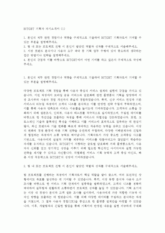BITGET 기획자 자기소개서 (1)