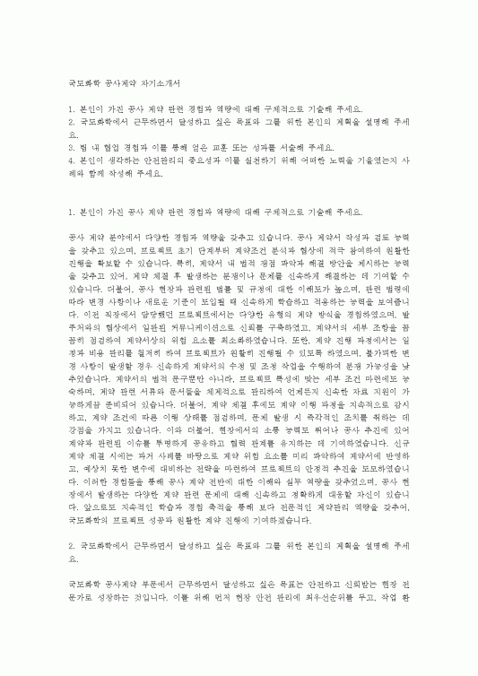 국도화학 공사계약 자기소개서