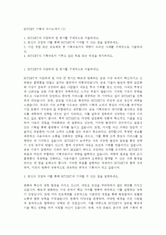 BITGET 기획자 자기소개서 (3)