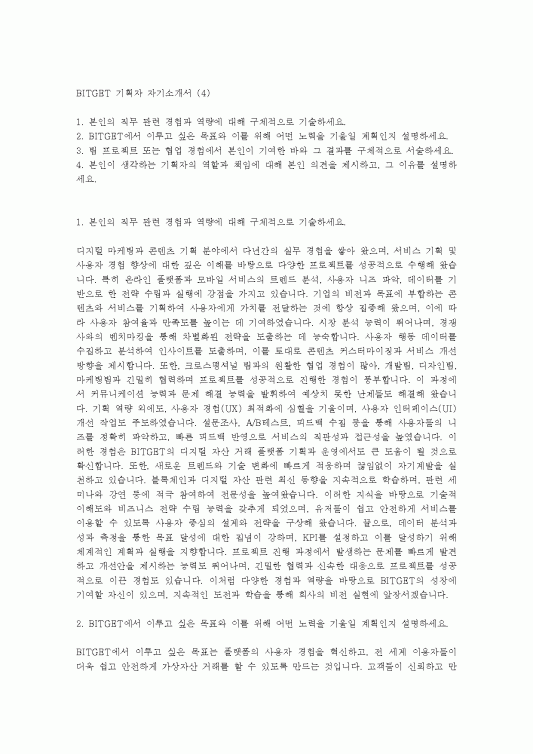BITGET 기획자 자기소개서 (4)