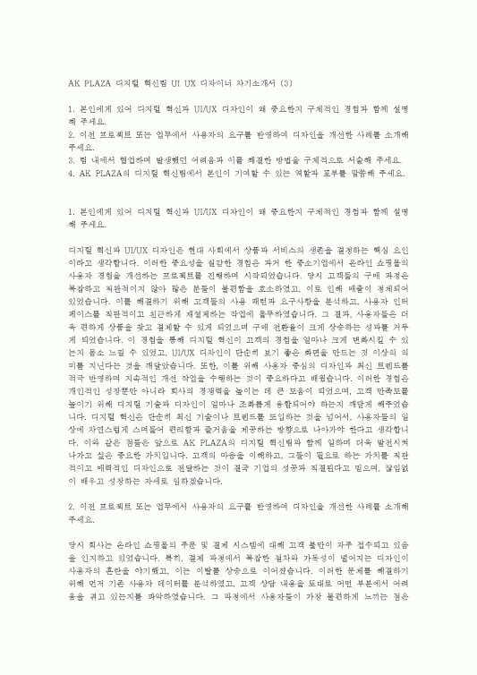 AK PLAZA 디지털 혁신팀 UI UX 디자이너 자기소개서 (3)