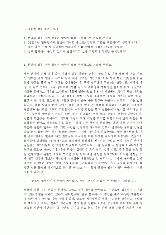 GS글로벌 법무 자기소개서