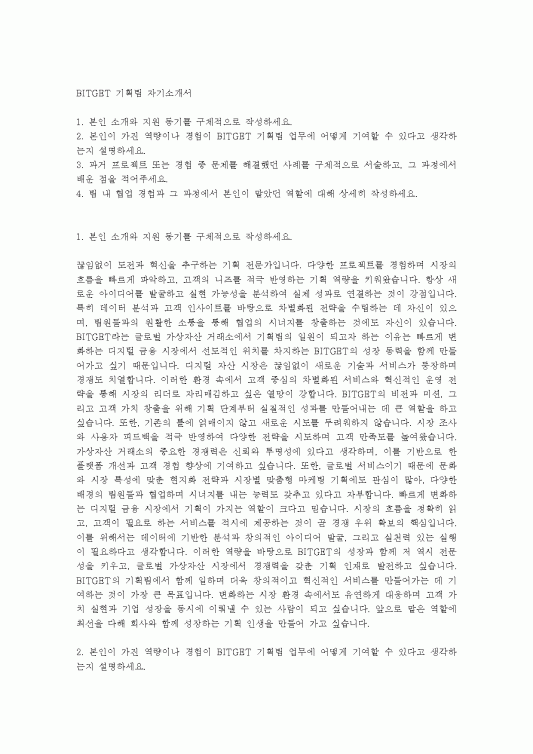 BITGET 기획팀 자기소개서
