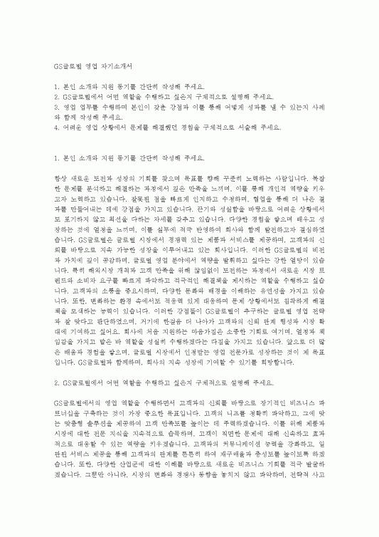 GS글로벌 영업 자기소개서
