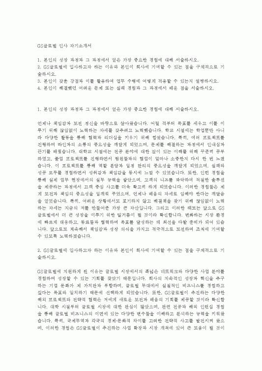 GS글로벌 인사 자기소개서