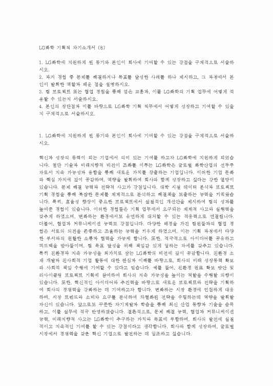 LG화학 기획직 자기소개서 (8)