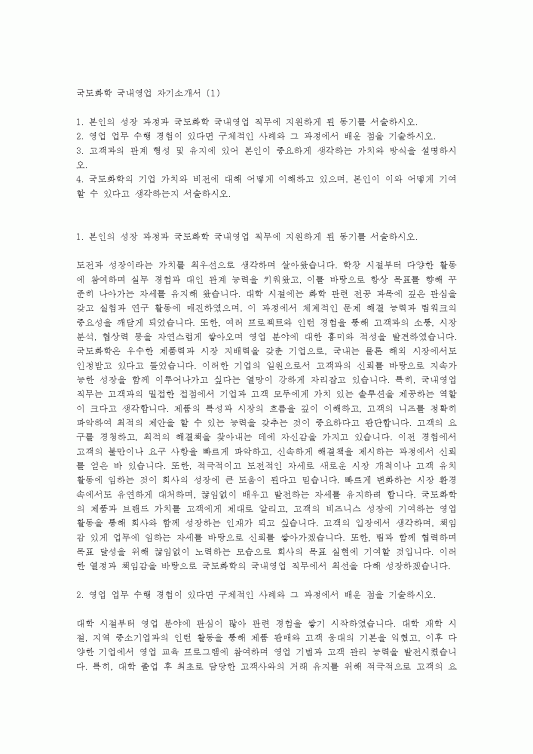 국도화학 국내영업 자기소개서 (1)