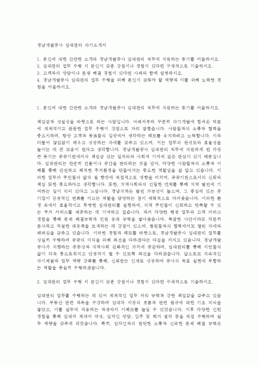 경남개발공사 임대관리 자기소개서