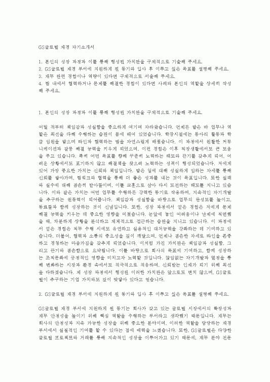 GS글로벌 재경 자기소개서