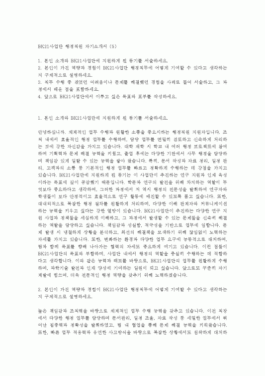 BK21사업단 행정직원 자기소개서 (5)
